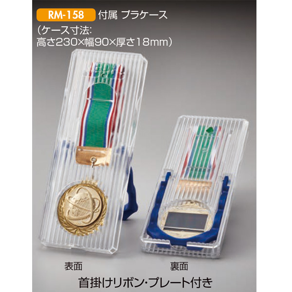 一般メダル RM158｜国旗、トロフィー、優勝カップ、チャンピオンベルトの専門店【赤井トロフィー】